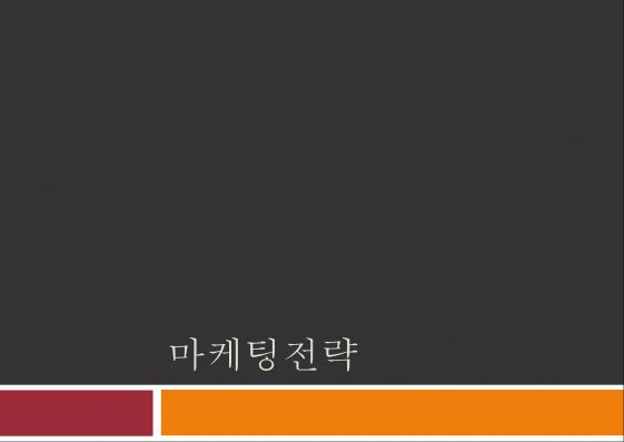 마케팅전략0203