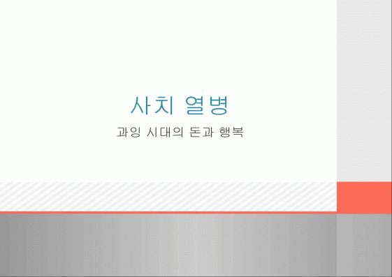 사치열병 레포트 자료