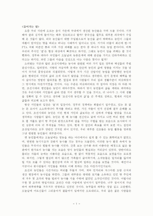 조선시대 사람들은 어떻게 살았을까를 읽고(농민의 삶)
