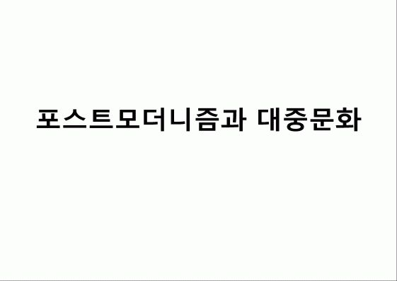 포스트모더니즘과_대중문화1
