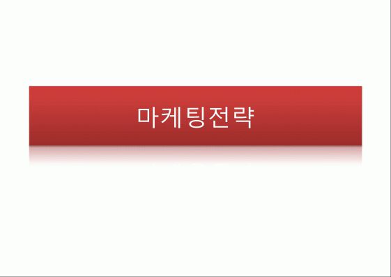 마케팅전략[2]