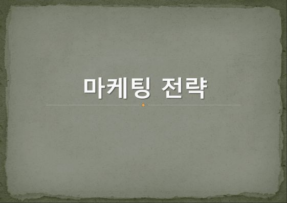 마케팅 전략ll