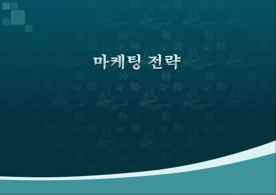 마케팅 전략 083205