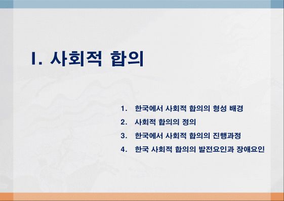 사회적 합의 레포트 자료