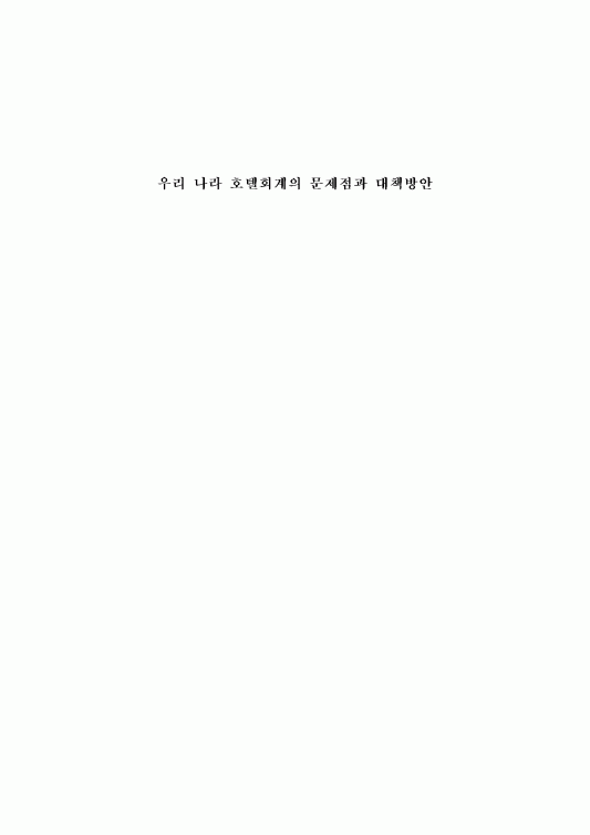 우리나라호텔회계의 문제점