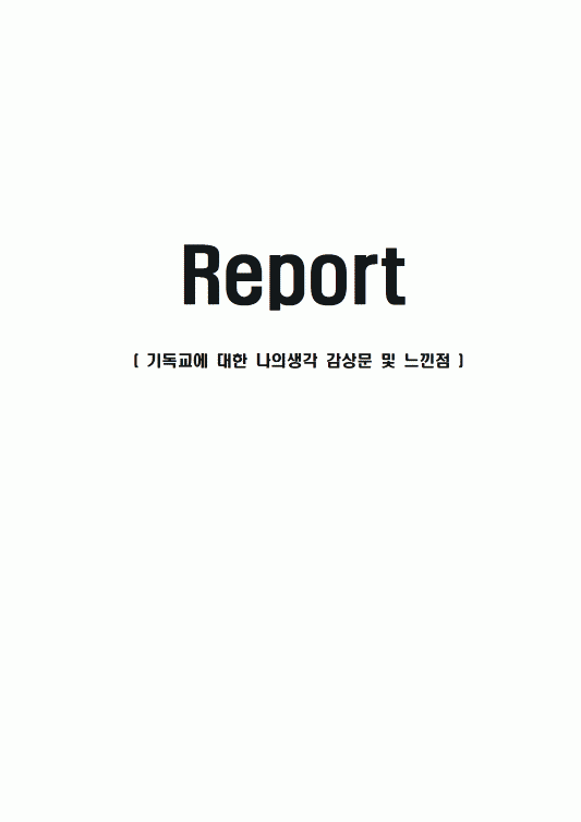 기독교에 대한 나의생각 감상문 및 느낀점