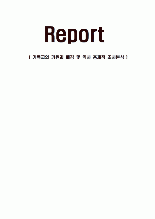 기독교의 기원과 배경 및 역사 총체적 조사분석