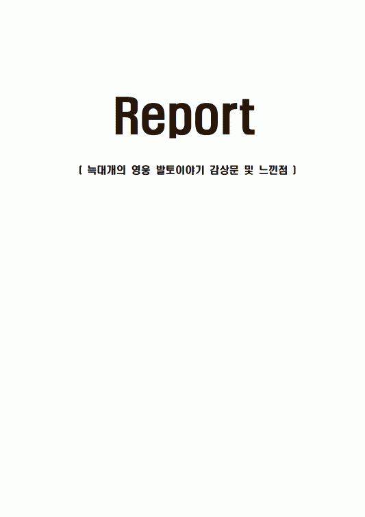 늑대개의 영웅 발토이야기 감상문 및 느낀점