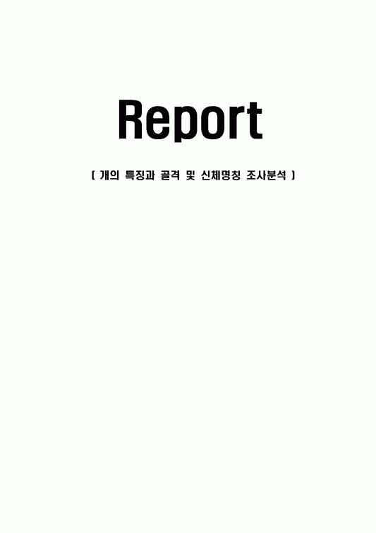 개의 특징과 골격 및 신체명칭 조사분석