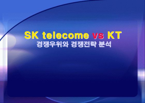 sk와 kt 마케팅, 성공사례, 마케팅전략, 성공전략, 경영전략분석, 경쟁전략 및 비교 조사분석