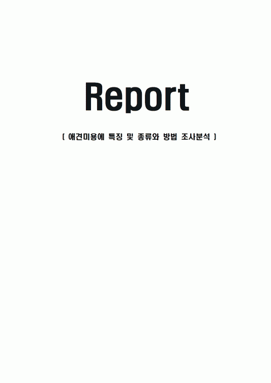 애견미용에 특징 및 종류와 방법 조사분석