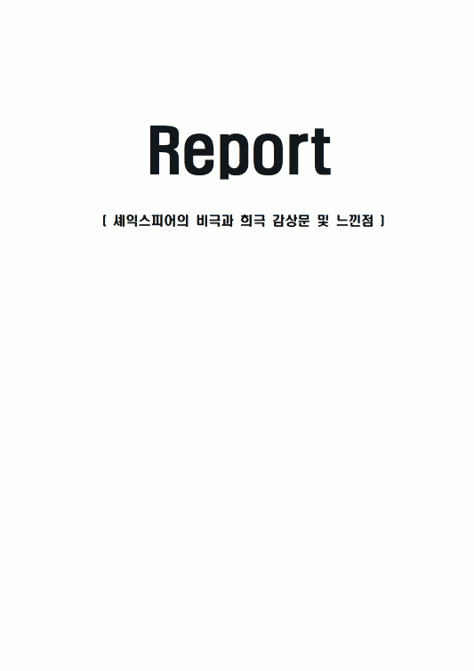 셰익스피어의 비극과 희극 감상문 및 느낀점