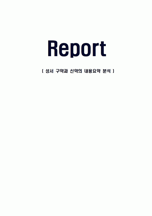 성서 구약과 신약의 내용요약 분석