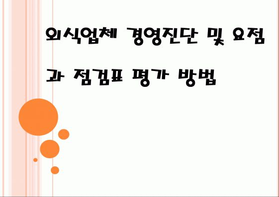 외식업체 경영진단 및 요점과 점검표 평가 방법