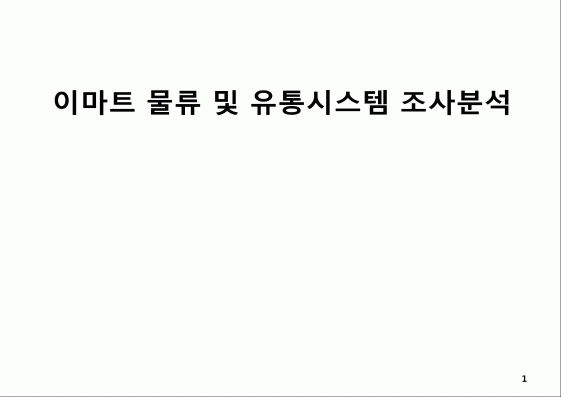 [사회과학] 이마트 마케팅, 성공사례, 마케팅전략, 성공전략, 경영전략분석, 물류 및 유통시스템 조사분석