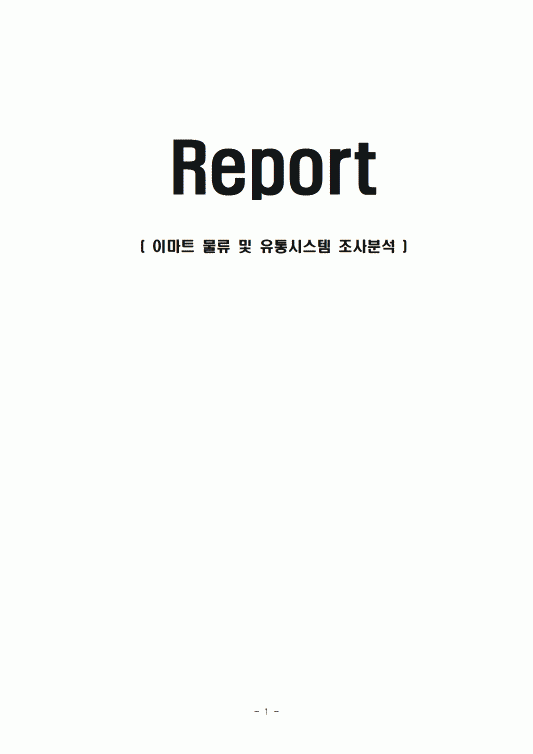 이마트 마케팅, 성공사례, 마케팅전략, 성공전략, 경영전략분석, 물류 및 유통시스템 조사분석