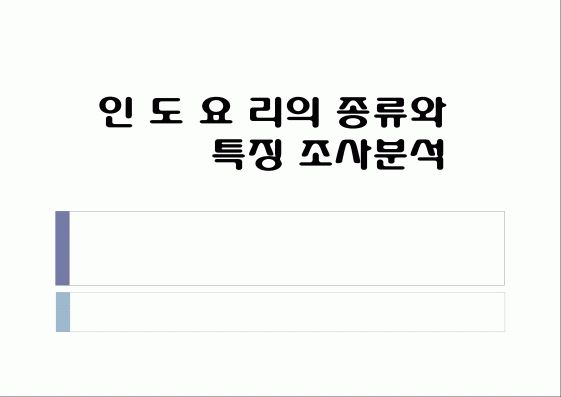 인도요리의 종류와 특징 조사분석