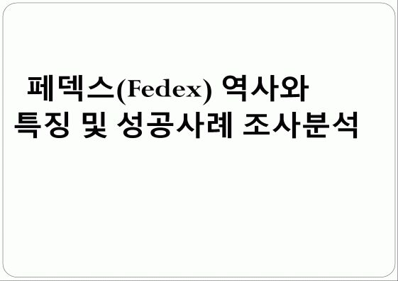 페덱스의 마케팅, 성공사례, 마케팅전략, 성공전략, 경영전략분석, 역사와 특징 및 성공사례 조사분석