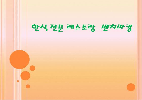 한식 전문 레스토랑 마케팅, 성공사례, 마케팅전략, 성공전략, 경영전략분석, 벤치마킹