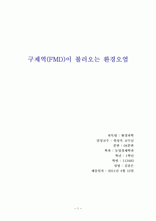 구제역(FMD)이 불러오는 환경오염