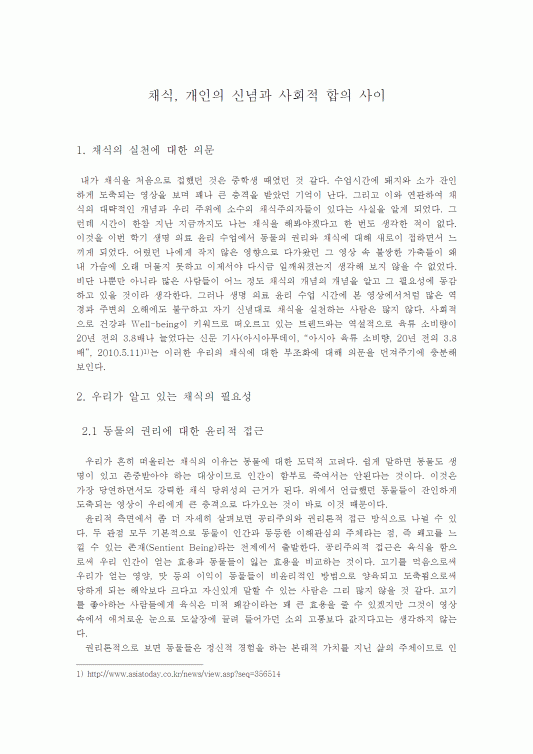 채식, 개인의 신념과 사회적 합의 사이