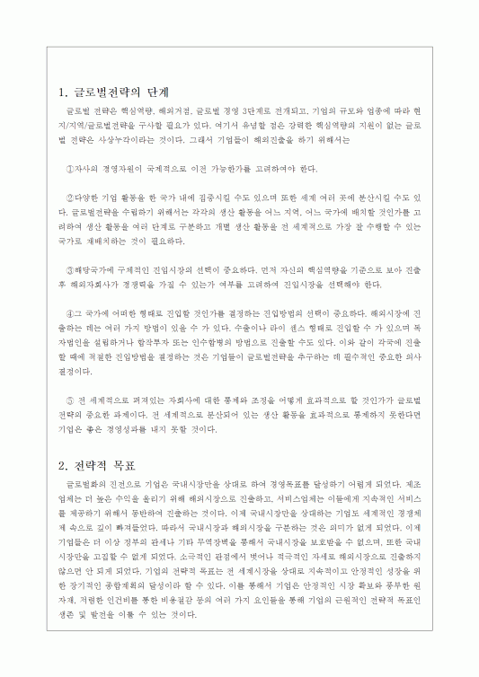 우리나라 기업의 해외진출(global)전략에 대하여 정리해 보시오.