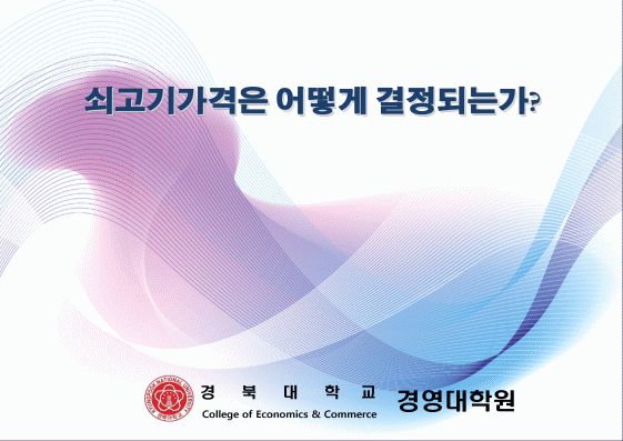 쇠고기가격은 어떻게 결정되는가?