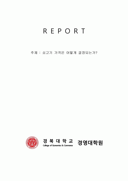 경영대학원(쇠고기가격결정_2010_4)