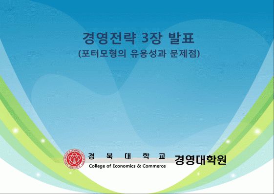 경영전략 제3장 (포터의 유용성과 문제점)
