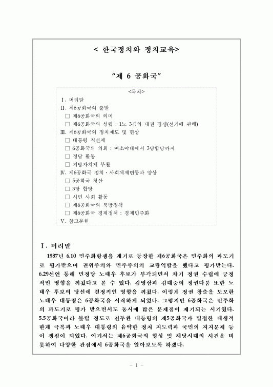 [한국정치와 정치교육] 제6공화국