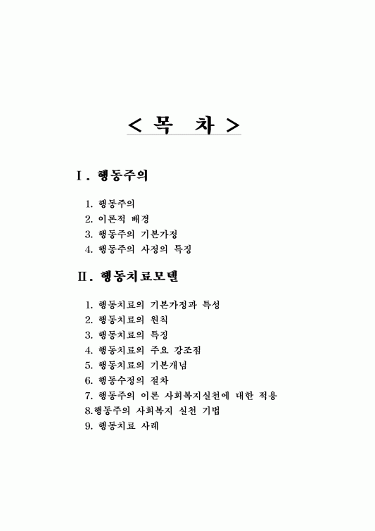 행동치료모델