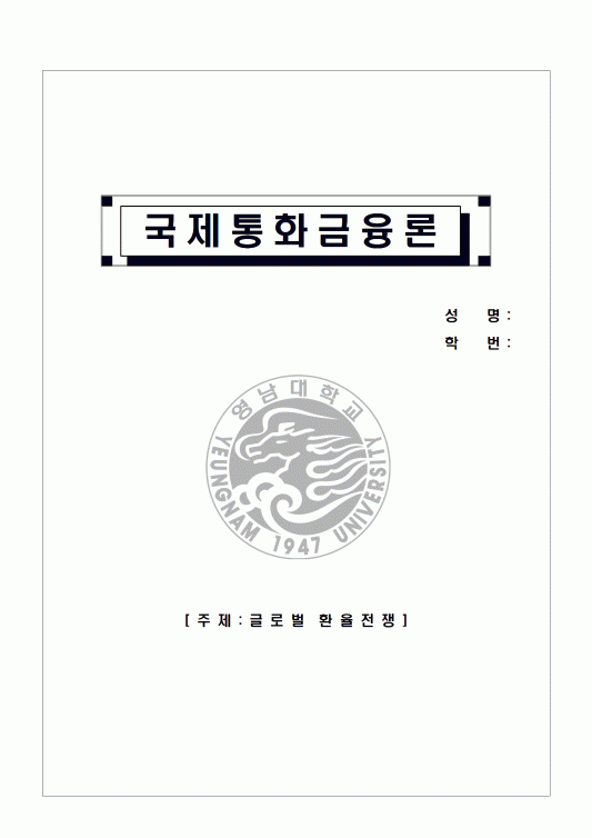 글로벌 환율전쟁