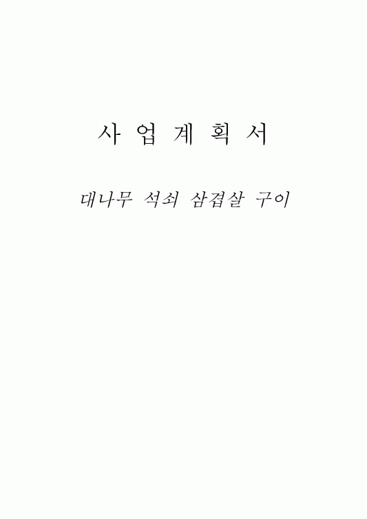 사업계획서(대나무석쇠 삼겹살 구이)