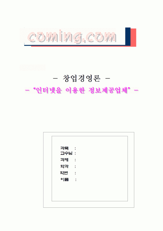 사업계획서(인터넷을 이용한 정보제공업체)