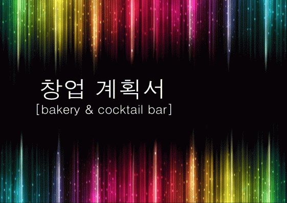 사업계획서(칵테일&베이커리바)