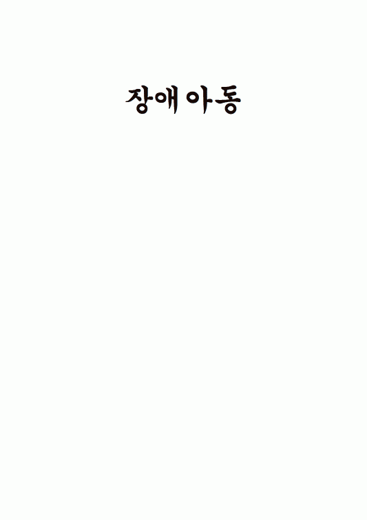 장애아동의 정의