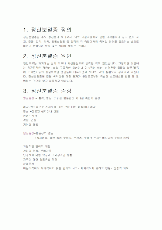 정신분열증 정의 원인 증상 현황 종류별 진단항목 개입방안 사례