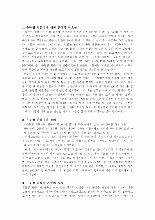 은둔형 외톨이에 대한 인식의 필요성