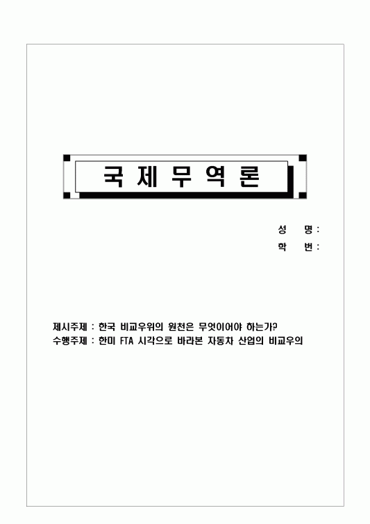한미 FTA 시각으로 바라본 자동차 산업의 비교우의