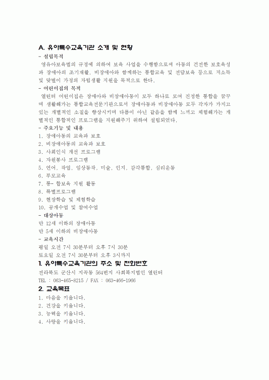 유아특수교육기관 - 전라북도 군산시 사회복지법인 열린터