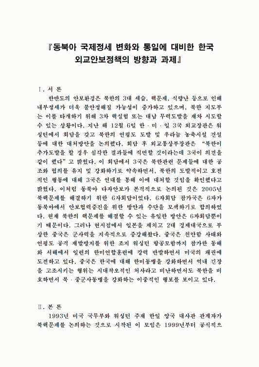 『동북아 국제정세 변화와 통일에 대비한 한국 외교안보정책의 방향과 과제』