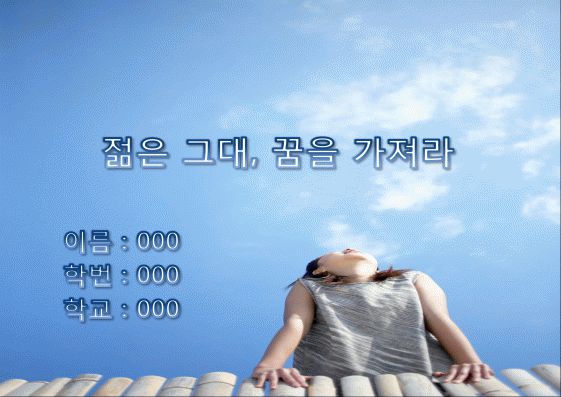 젊은 그대, 꿈을 가져라.(자기소개서)