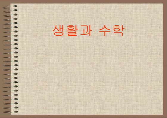 생활과수학 레포트 자료