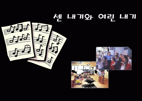 센내기와 여린내기