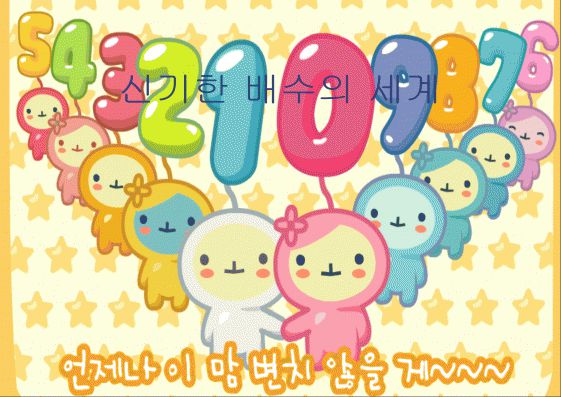 배수의 세계 레포트 자료