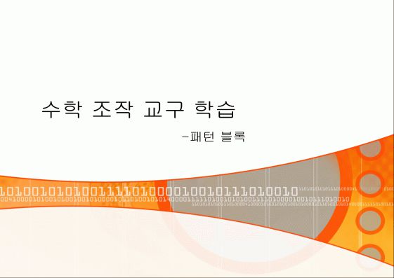 패턴블록 레포트 자료