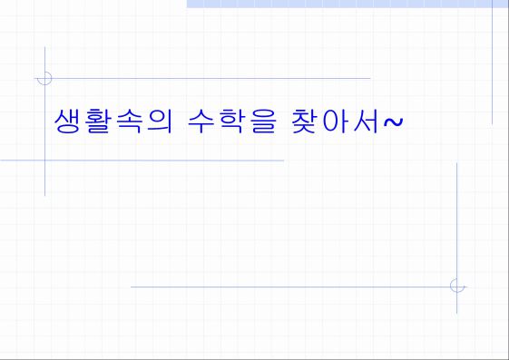 생활과 수학 레포트 자료