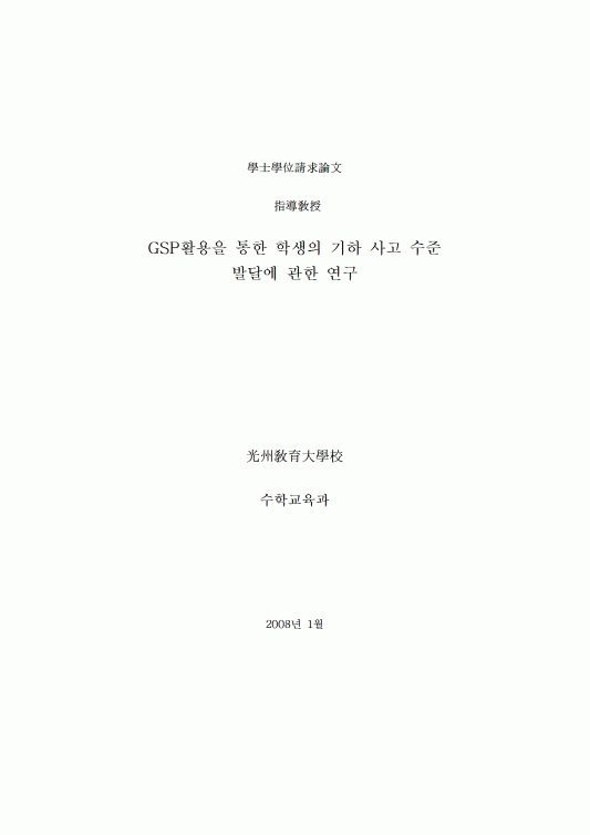 gsp활용을 통한 학생의 기하 사고 수준 발달에 관한 연구
