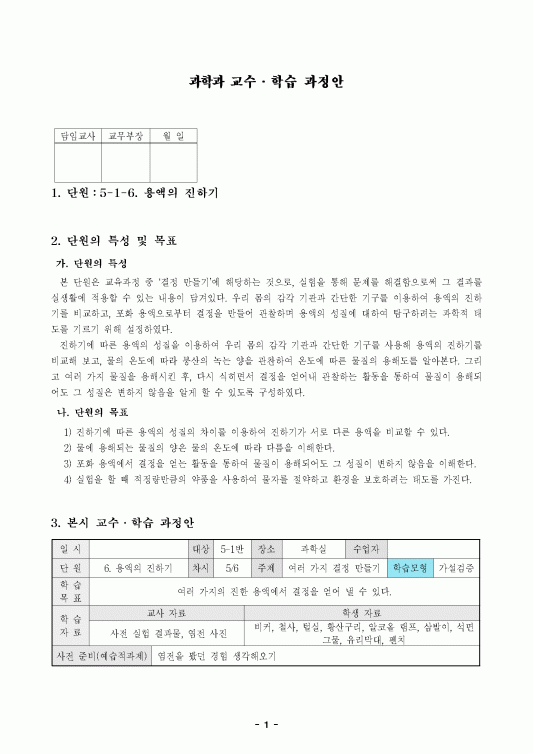 5학년) 과학 <과학과 교수․학습 과정안> - 6. 용액의 진하기 : 여러 가지 결정 만들기