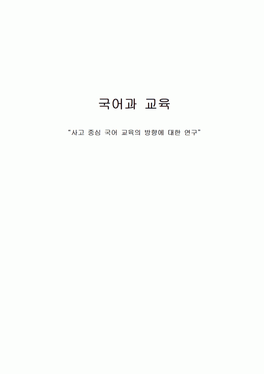 사고 중심 국어 교육의 방향 연구